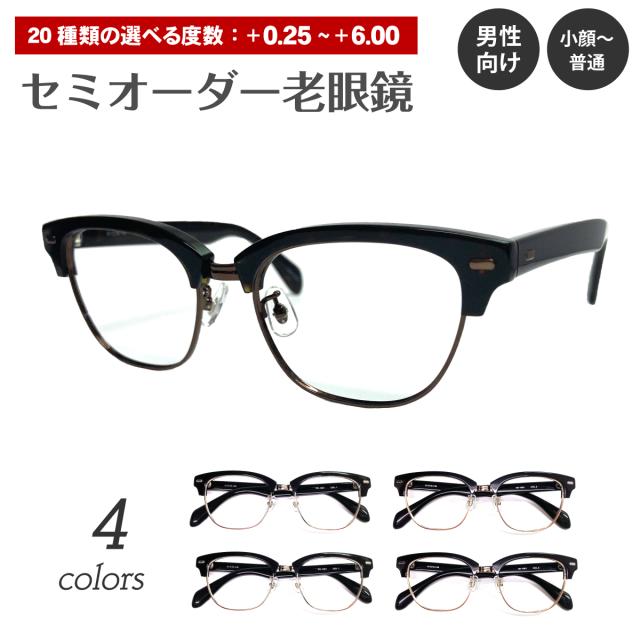 セミオーダー 老眼鏡 リーディンググラス ブロー コンビ サーモントブロー フレーム ウェリントン シニアグラス レディース メンズ 男性 女性 おしゃれ かわいい かっこいい 30代 40代 50代 60代 70代 80代 90代