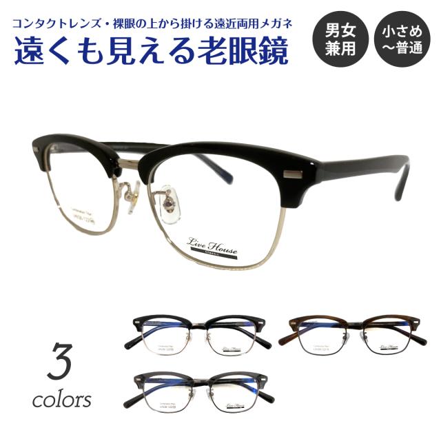 遠くも見える老眼鏡 遠近両用 メガネ Live House ライブハウス LHV26-122 サーモント ブロー フレーム チタン +1.0 +1.5 +2.0 +2.5 リーディンググラス シニアグラス 素通し 上部度なし 老眼 レディース メンズ 女性 男性 遠く ぼけない ぼやけない おしゃれ
