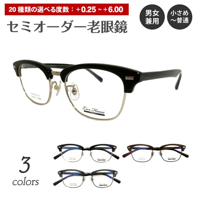 セミオーダー 老眼鏡 リーディンググラス Live House ライブハウス LHV26-122 サーモント ブロー フレーム チタン シニアグラス レディース メンズ 男性 女性 おしゃれ かわいい かっこいい 30代 40代 50代 60代 70代 80代 90代