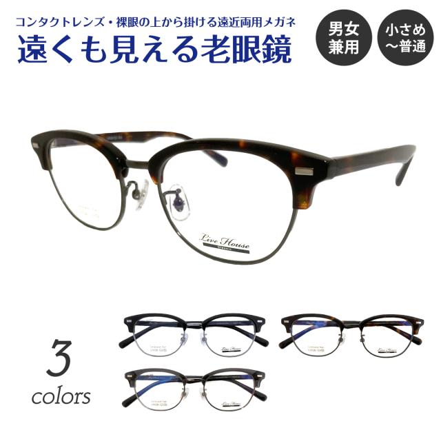 遠くも見える老眼鏡 遠近両用 メガネ Live House ライブハウス LHV26-123 サーモント ブロー フレーム チタン +1.0 +1.5 +2.0 +2.5 リーディンググラス シニアグラス 素通し 上部度なし 老眼 レディース メンズ 女性 男性 遠く ぼけない ぼやけない おしゃれ