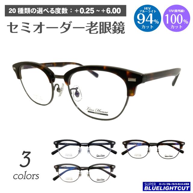 スーパーブルーライトカット 老眼鏡 ブルーライトカット 94%カット Live House ライブハウス LHV26-123 サーモント ブロー フレーム リーディンググラス シニアグラス PC パソコン スマホ メガネ UVカット 紫外線カット UV420 眼鏡 レディース メンズ 男性 女性 おしゃれ