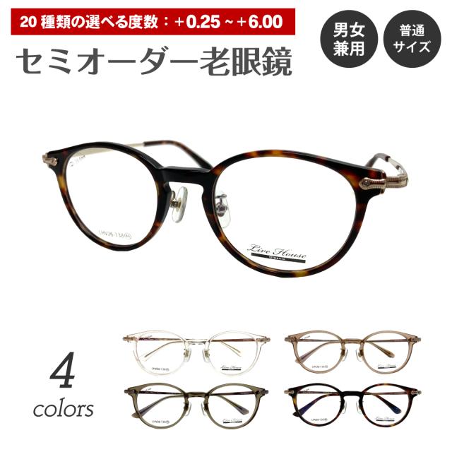 セミオーダー 老眼鏡 リーディンググラス Live House ライブハウス LHV26-138 ボストン フレーム 鼻パッド付き シニアグラス レディース 女性 メンズ 男性 おしゃれ かわいい かっこいい 30代 40代 50代 60代 70代 80代 90代