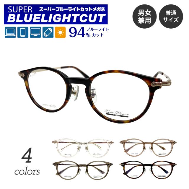 度付き メガネ スーパーブルーライトカット 94% 度あり 度入り Live House ライブハウス LHV26-138 ボストン 鼻パッド 近視 遠視 乱視 眼鏡 UVカット UV420 ズレ防止 レディース メンズ 男性 女性 パソコン スマホ ゲーム テレビ タブレット おしゃれ