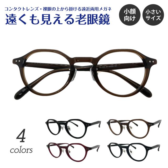 遠くも見える老眼鏡 遠近両用 メガネ 小さいサイズ 小顔 メガネ クラウンパント ボストン フレーム 鼻パット付き +1.0 +1.5 +2.0 +2.5 リーディンググラス シニアグラス 素通し 上部度なし 老眼 レディース メンズ 女性 男性 遠く ぼけない ぼやけない おしゃれ