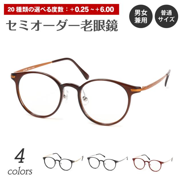 セミオーダー 老眼鏡 リーディンググラス ウルテム チタン フレーム ボストン 鼻パット付き 軽量 軽い ケース付き シニアグラス レディース メンズ 男性 女性 おしゃれ かわいい かっこいい 安い スマホグラス 30代 40代 50代 60代 70代 80代 90代