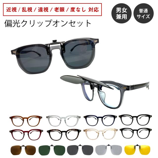 度付き メガネ 偏光クリップオンセット 軽量 ウェリントン ボストン ボスリントン クラシックセル フレーム 近視 遠視 乱視 老眼 度なし 伊達 だて 眼鏡 度あり 度入り レンズセット プラスチック レディース メンズ 男性 女性 おしゃれ かわいい かっこいい