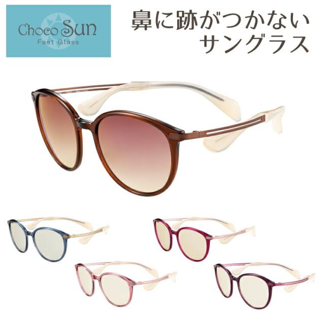 サングラス Choco Sun ちょこサン FG24513 CHARMANT シャルマン 鼻あてなし 鼻パットなし ボストン UVカット 紫外線カット ブルーライトカット チョコサン 専用ケース付き レディース 女性 プレゼント ギフト