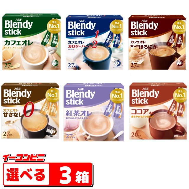 AGF ブレンディ スティック （20〜27本入） コーヒー／紅茶／ココア 組み合わせ選べる3箱の通販はau PAY マーケット - イーコンビニ | au PAY マーケット－通販サイト