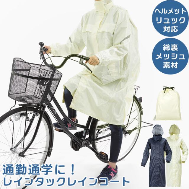 カジメイク レインコート 通販 Winter Cherry ウィンターチェリー レインタック レインコート2 コートタイプ ロング丈 バッグインコート リュックイン リュック対応 反射テープ 裾 三角布付き 自転車 サイクリング 大きいサイズ 通気性 kajimeiku レインウエア 雨具 メンズ