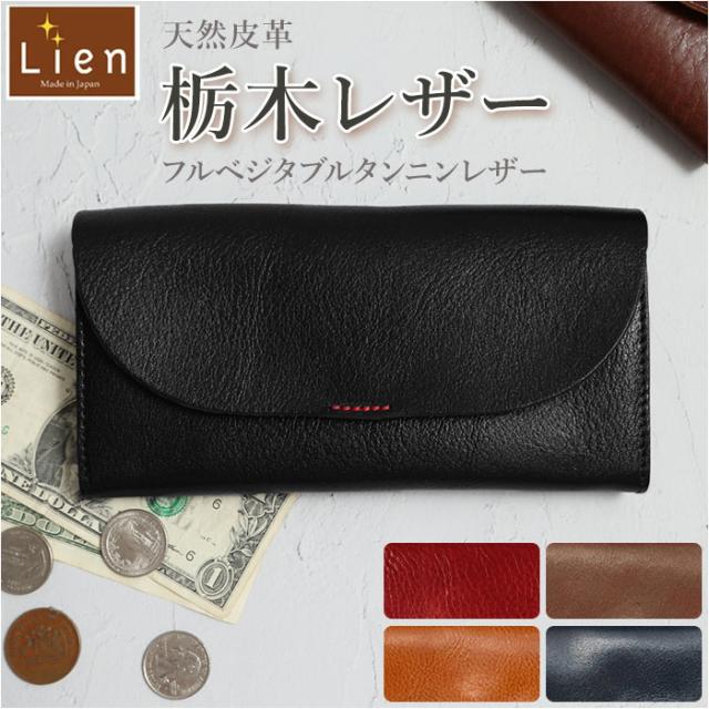 リアン Lien 財布 メンズ 長財布 ブランド 通販 ルビー 革 栃木レザー ウォレット レディース お札 小銭入れ カード入れ レザー 牛革 フラップウォレット 日本製 シンプル デザイン ギフト