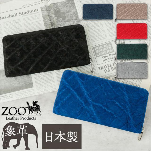 財布 メンズ 長財布 通販 ZOO ZLW-101 ズー 象革 象革財布 ロングウォレット 長サイフ なが財布 ラウンドファスナー サイフ 大容量 革 本革 レザーウォレット ブランド 日本製 おしゃれ レディース 誕生日 ギフト 贈り物 雑貨