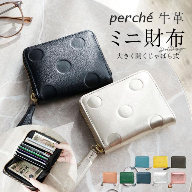 ペルケ 財布 perche 08-06-03910 通販 二つ折り財布 ブランド 二つ折り 折財布 お財布 レディース ラウンドファスナー おしゃれ シンプル 型押し ドット 水玉 きれいめ ドット型押しジャバラ・カードウォレット 小銭入れあり レディース財布