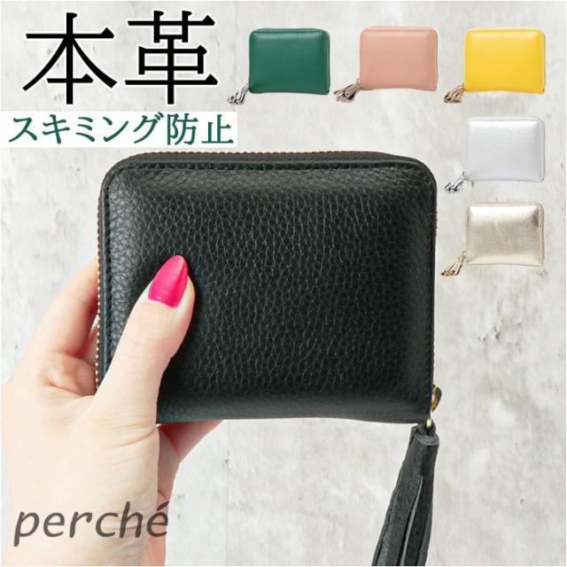 ペルケ 財布 perche 08-06-03891 通販 カードケース ブランド 二つ折り財布 二つ折り 折財布 レディース おしゃれ シンプル ラウンドファスナー 無地 きれいめ タッセル カラーコンビジャバラ・カードウォレット 小銭入れあり レディース財布