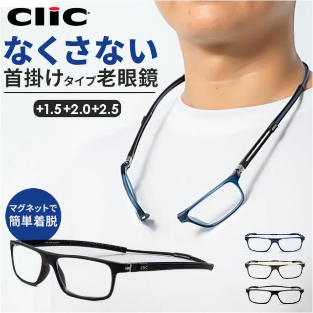 クリックリーダー チューブ 通販 clicチューブ Clic readers TUBE 首掛け 老眼鏡 マグネット シニアグラス リーディンググラス おしゃれ レディース メンズ 首かけタイプ 首にかけられる 母の日 父の日 敬老の日 ギフト アイウェア