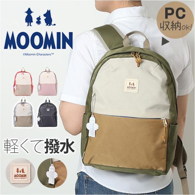 MOOMIN ムーミン デイパック S RMNL-04 通販 リュック リュックサック マザーズバッグ マザーズバック 軽量 軽い 北欧 ペットボトル収納 マザーズ カジュアル 大人 撥水 かわいい 可愛い 旅行 トラベル おしゃれ オシャレ 通勤 通学