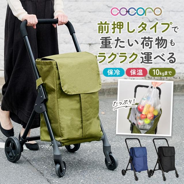 cocoro ココロ 前押し 4輪 ショッピングカート 通販 前押しカート 4輪カート ショッピング カート ショッピングバッグ 買い物袋 保冷 保温 保冷保温 軽量 軽い 持ち運びラクラク 折り畳み 折りたたみ コンパクト お買物 シンプル 無地