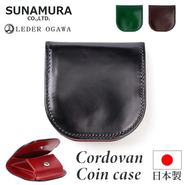 ケース メンズ 革 通販 日本製 小銭入れ 財布 男性 本革 レザー レーデルオガワ社製 コードバン 馬革 牛革 SUNAMURA LY1003 砂村 レディース おしゃれ シンプル オシャレ