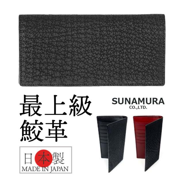 メンズ 長財布 レザーシャーク 本革 通販 日本製 財布 男性 ロングウォレット 札入れ 長サイフ なが財布 ながさいふ サメ革 シャークスキン 鮫皮 鮫革 姫路レザー 小銭入れあり