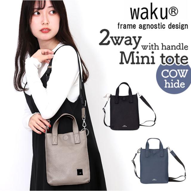WAKU ワク ミニトート 2WAY wk0074 通販 トートバッグ トートバック 手提げ ミニ財布 ショルダー ショルダーバッグ ショルダーバック 肩掛け 斜め掛け レザー 本革 カジュアル レディース メンズ 男女兼用 ユニセックス 通勤 通学