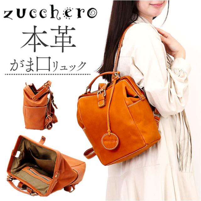 zucchero ズッケロ リュック 49692 がま口 通販 リュックサック バックパック デイパック バッグ バック がま口リュック がまくち 大きく開く 革 レザー 本革 レディース 通勤 通学 おしゃれ オシャレ ギフト 贈り物