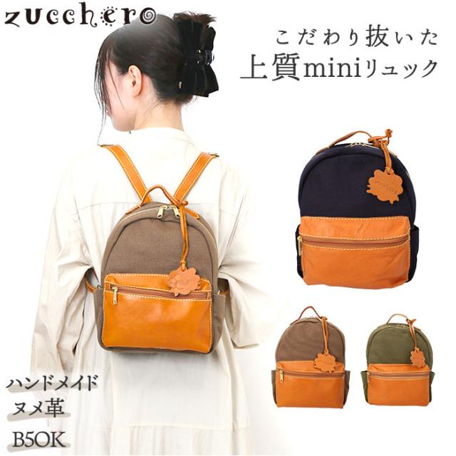 zucchero ズッケロ リュック 49879 通販 リュックサック バックパック デイパック バッグ バック 革 レザー 本革 キャンバス カウレザー レディース 大人 収納 通勤 通学 おしゃれ オシャレ ギフト 贈り物 かわいい