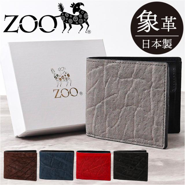 zoo 財布 ズー ZBF-013 通販 日本製 折りたたみ財布 二つ折り財布 折財布 折り財布 メンズ メンズ財布 レザー 象革 本革 小銭入れ サイフ さいふ ウォレット おしゃれ オシャレ かっこいい 贈り物 ギフト レディース