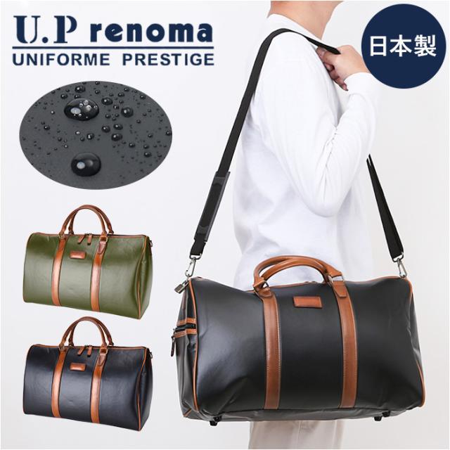 ボストンバッグ メンズ 小さめ 通販 日本製 ブランド UP RENOMA ユーピー レノマ ボストンバック 肩掛け バック 28l バッグ フェイクレザー 合皮 合成皮革 メンズバッグ おしゃれ ゴルフ 旅行 一泊 旅行バッグ 紳士鞄 父の日 オシャレ