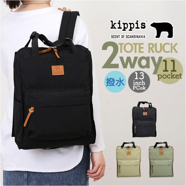 KIPPIS キッピス トートリュック 251-KESF340 通販 リュックサック バックパック デイパック トートバッグ トートバック トート 手提げ バッグ 撥水 ファスナー ポケット ...