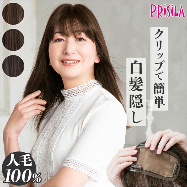 プリシラ 部分 ウィッグ prisila ST-102 通販 かつら 女性 レディース 部分ウィッグ ポイントウイッグ ヘアピース ポイントウィッグ ウイッグ 頭頂部 つむじ 白髪隠し 白髪かくし カツラ 人毛100% 人 毛 100 ロング 増毛部分かつら