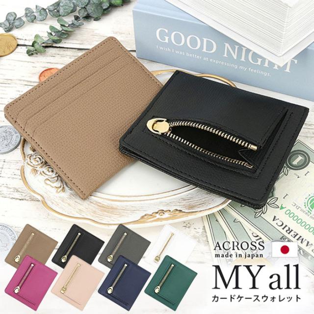 アクロス 財布 通販 日本製 ACROSS財布 小銭入れ カードケース ケース ミニ財布 さいふ ミニウォレット 本革 My all マイオール ファスナー コンパクト 牛革 革 レザー おしゃれ オシャレ 薄い 使いやすい ブランド
