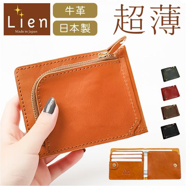財布 二つ折り 本革 日本製 通販 二つ折り財布 2つ折り財布 折りたたみ財布 折り財布 本革財布 牛革財布 メンズ レディース 革 レザー カウレザー L字ファスナー 薄い コンパクト Lien リアン コルド超スリムウォレット LT24111 男性 女性