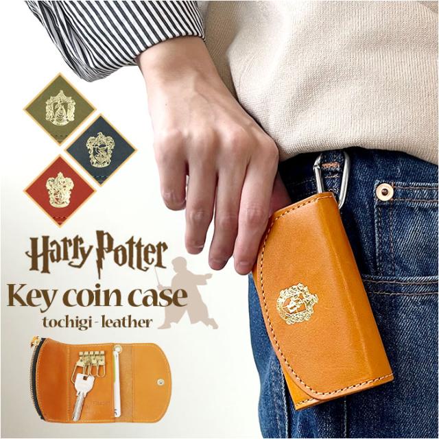 ハリーポッター グッズ キーケース F238220 通販 日本製 栃木レザー キーホルダー ケース キーケース 小銭入れ 一体型 本革 カード入れ付き レディース おしゃれ かわいい 革 HarryPotter Flapper フラッパー
