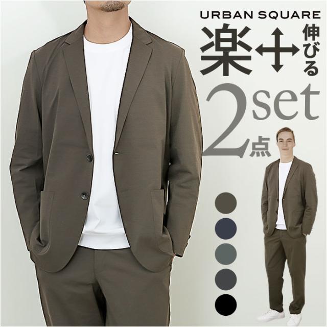 URBAN SQUARE セットアップ 3433 通販 アーバンスクエア スーツ テーラードジャケット カジュアルセットアップ カジュアルスーツ メンズ 接触冷感 通勤 シンプル 洗える ビジネスカジュアル きれいめ ストレッチ イージーケア オフィスカジュアル