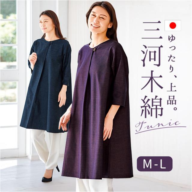 チュニック ワンピース 大人 通販 チュニックワンピース 日本製 プルオーバー レディース 7分袖 トップス Aライン ゆったり 綿100 コットン 三河木綿 おしゃれ オシャレ シンプル 無地 レディースファッション 女性