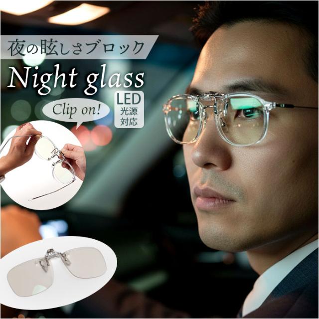 ナイトグラス LED クリアジャケット 通販 日本製 クリップオン 夜用サングラス 運転用サングラス メガネ サングラス ドライブ 運転 夜間運転用 眼鏡 東海光学 メンズ レディース led 一般医療機器 スポーツ観戦 散歩 夜道 車 雨の日 おしゃれ