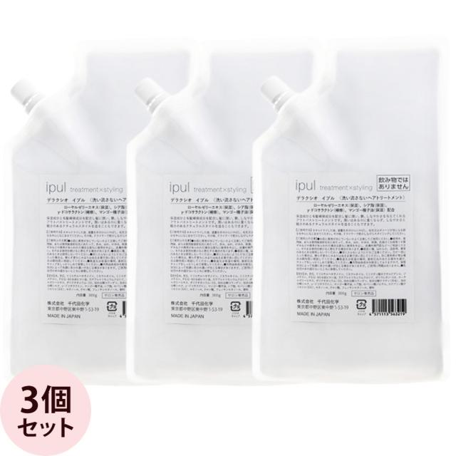 千代田化学 デラクシオ イプル 3個セット 300g×3 詰め替え用 リフィル レフィル [ ヘアケア アウトバス トリートメント スタイリング剤 潤い 保湿 髪 ダメージケア サロン専売品 ]