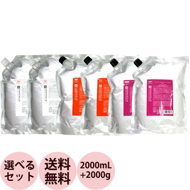 デミ コンポジオ シャンプー ＆トリートメント 詰替用 選べるセット /2000mLリフィル+2000gリフィル