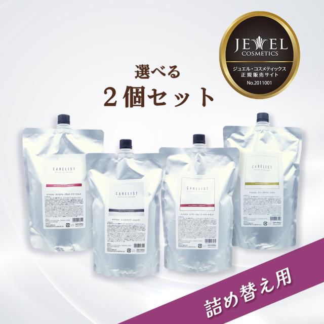 [ 選べる2点セット ]  ワイマック ジュエル・コスメティックス ケアリスト シャンプー＆トリートメント セット / 1000g + 1000g