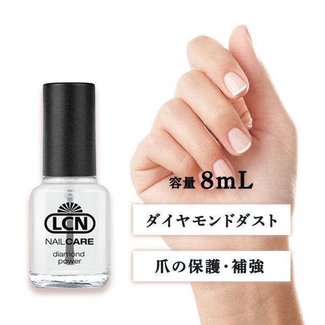 LCN エルシーエヌ ダイヤモンドパワー トップ＆ベースコート N / 8mL （メール便 対応）の通販はau PAY マーケット - プロ用ヘア＆コスメShopネッツビー | au PAY ...