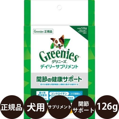 グリニーズ デイリーサプリメント 関節の健康サポート 犬用 126gの通販はau PAY マーケット - ペット用品のペネット | au PAY マーケット－通販サイト