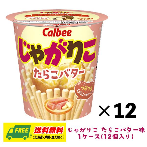 （期間限定セール）カルビー じゃがりこ たらこバター 52g×12個 1ケース 送料無料の通販はau PAY マーケット - 酒デポどっとコム | au PAY マーケット－通販サイト