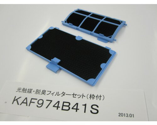 ダイキン　光触媒＋ストリーマ用脱臭フィルターセット（枠付）　【品番：KAF974B41S】