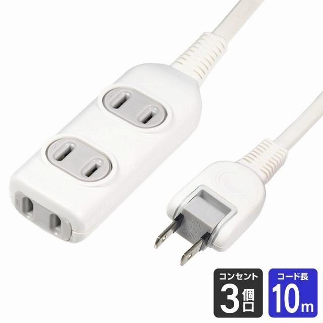【在庫処分】朝日電器（ELPA） EDLPコード付タップ 3個口 10m ホワイト 【品番：LPT-310N（W）】の通販はau PAY マーケット - 住設プロ | au PAY マーケット ...