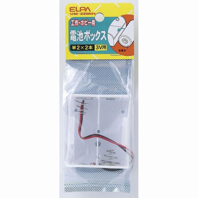 【メール便対応】朝日電器（ELPA） 電池ボックス 単2×2本用 【品番：UM-220NH】の通販はau PAY マーケット - 住設プロ | au PAY マーケット－通販サイト