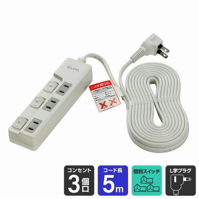 朝日電器（ELPA） ランプレススイッチタップ 3個口 5m ホワイト 【品番：WLS-U35EB（W）】の通販はau PAY マーケット - 住設プロ | au PAY マーケット－通販サイト