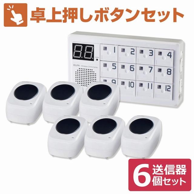朝日電器（ELPA）　ワイヤレスチャイム 卓上押ボタン送信器6台＋12ch受信器セット　【品番：EWS-S7035】