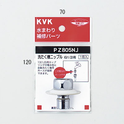 KVK ツバ付洗たく機ニップル（G1/2） 【品番：PZ805NJ】の通販はau PAY マーケット - 住設プロ | au PAY マーケット－通販サイト