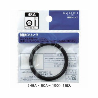 【メール便対応】SANEI O〈オー〉リング 【品番：PP50-48A】の通販はau PAY マーケット - 住設プロ | au PAY マーケット－通販サイト
