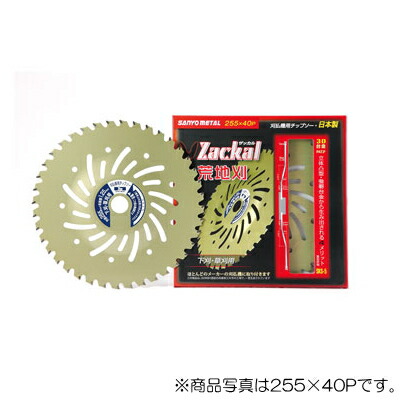 三陽金属 刈払機用チップソー Zackalシリーズ ザッカル荒地刈 外径255mm×刃数40P 【品番：0042】の通販はau PAY マーケット - 住設プロ | au PAY マーケット ...