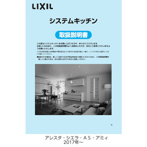【廃番】LIXIL（サンウェーブ） アレスタ・シエラ・AS・アミィ 取扱説明書 【品番：17SKトリアツカイセツメイシヨ】の通販はau PAY マーケット - 住設プロ | au PAY ...